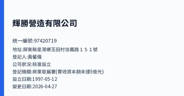 輝勝營造有限公司的照片-統編 97420719(屏東縣) 公司登記資料與營業項目詳細圖表