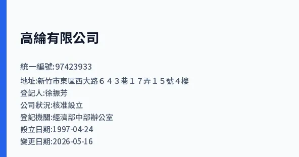 高綸有限公司的照片-統編 97423933(新竹市) 公司登記資料與營業項目詳細圖表
