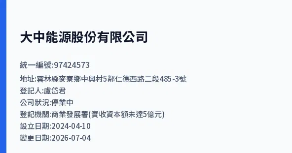 大中能源股份有限公司的照片-統編 97424573(雲林縣) 公司登記資料與營業項目詳細圖表
