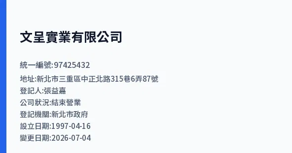 文呈實業有限公司的照片-統編 97425432(新北市) 公司登記資料與營業項目詳細圖表