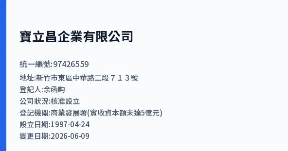 寶立昌企業有限公司的照片-統編 97426559(新竹市) 公司登記資料與營業項目詳細圖表