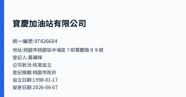 寶慶加油站有限公司的照片-統編 97426684(桃園市) 公司登記資料與營業項目詳細圖表