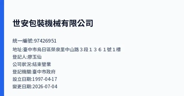 世安包裝機械有限公司的照片-統編 97426951(臺中市) 公司登記資料與營業項目詳細圖表