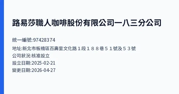 路易莎職人咖啡股份有限公司一八三分公司的照片-統編 97428374(新北市) 公司登記資料與營業項目詳細圖表