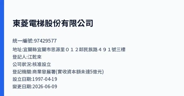 東菱電梯股份有限公司的照片-統編 97429577(宜蘭縣) 公司登記資料與營業項目詳細圖表