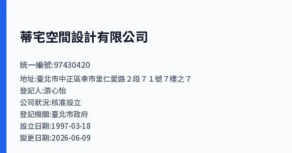 蒂宅空間設計有限公司的照片-統編 97430420(臺北市) 公司登記資料與營業項目詳細圖表