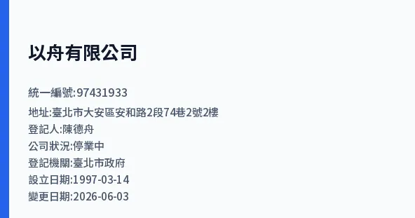 以舟有限公司的照片-統編 97431933(臺北市) 公司登記資料與營業項目詳細圖表