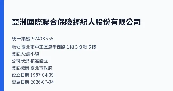 亞洲國際聯合保險經紀人股份有限公司的照片-統編 97438555(臺北市) 公司登記資料與營業項目詳細圖表