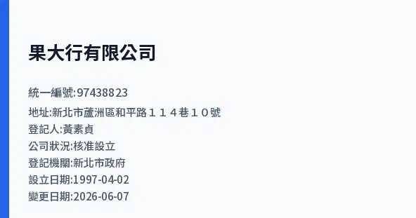 果大行有限公司的照片-統編 97438823(新北市) 公司登記資料與營業項目詳細圖表