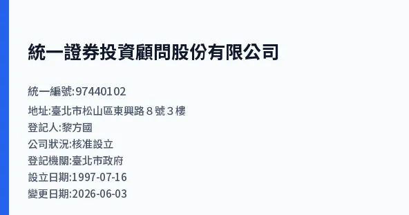 統一證券投資顧問股份有限公司的照片-統編 97440102(臺北市) 公司登記資料與營業項目詳細圖表