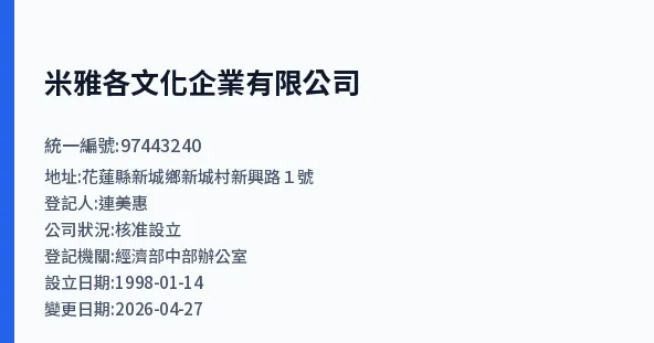 米雅各文化企業有限公司的照片-統編 97443240(花蓮縣) 公司登記資料與營業項目詳細圖表