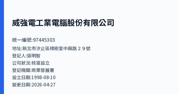 威強電工業電腦股份有限公司的照片-統編 97445303(新北市) 公司登記資料與營業項目詳細圖表