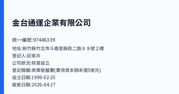 金台通運企業有限公司的照片-統編 97446339(新竹縣) 公司登記資料與營業項目詳細圖表