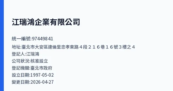 江瑞鴻企業有限公司的照片-統編 97449841(臺北市) 公司登記資料與營業項目詳細圖表