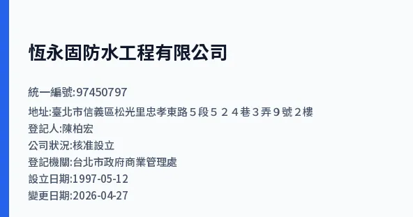 恆永固防水工程有限公司的照片-統編 97450797(臺北市) 公司登記資料與營業項目詳細圖表