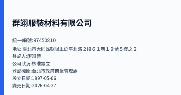 群翊服裝材料有限公司的照片-統編 97450810(臺北市) 公司登記資料與營業項目詳細圖表