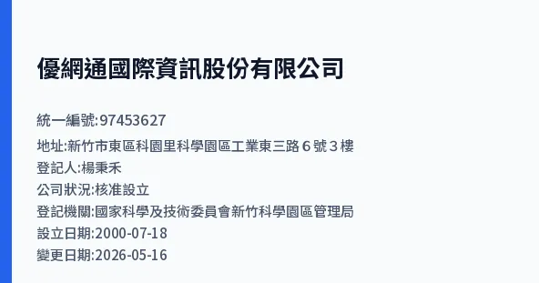優網通國際資訊股份有限公司的照片-統編 97453627(新竹市) 公司登記資料與營業項目詳細圖表