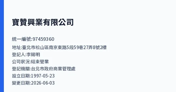 寶贊興業有限公司的照片-統編 97459360(臺北市) 公司登記資料與營業項目詳細圖表