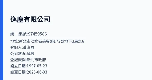 逸塵有限公司的照片-統編 97459586(新北市) 公司登記資料與營業項目詳細圖表