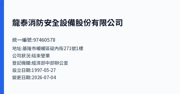 龍泰消防安全設備股份有限公司的照片-統編 97460578(基隆市) 公司登記資料與營業項目詳細圖表