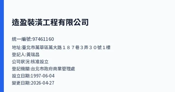 造盈裝潢工程有限公司的照片-統編 97461160(臺北市) 公司登記資料與營業項目詳細圖表
