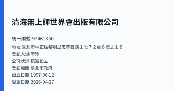 清海無上師世界會出版有限公司的照片-統編 97461350(臺北市) 公司登記資料與營業項目詳細圖表