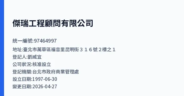 傑瑞工程顧問有限公司的照片-統編 97464997(臺北市) 公司登記資料與營業項目詳細圖表