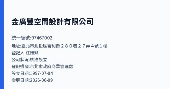 金廣豐空間設計有限公司的照片-統編 97467002(臺北市) 公司登記資料與營業項目詳細圖表
