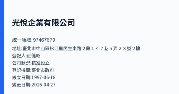 光悅企業有限公司的照片-統編 97467679(臺北市) 公司登記資料與營業項目詳細圖表