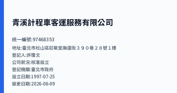 青溪計程車客運服務有限公司的照片-統編 97468353(臺北市) 公司登記資料與營業項目詳細圖表