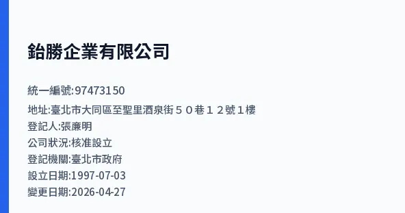 鈶勝企業有限公司的照片-統編 97473150(臺北市) 公司登記資料與營業項目詳細圖表