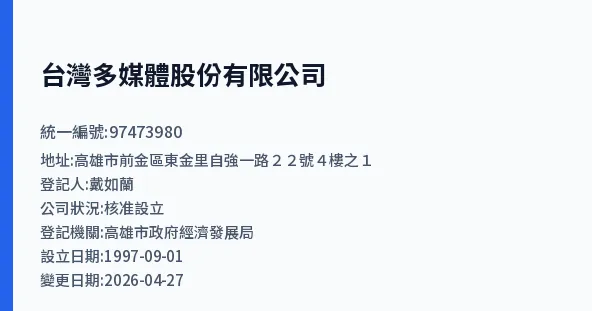 台灣多媒體股份有限公司的照片-統編 97473980(高雄市) 公司登記資料與營業項目詳細圖表