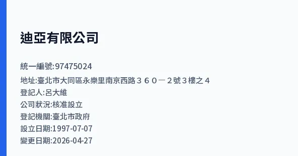 迪亞有限公司的照片-統編 97475024(臺北市) 公司登記資料與營業項目詳細圖表