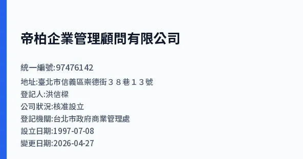 帝柏企業管理顧問有限公司的照片-統編 97476142(臺北市) 公司登記資料與營業項目詳細圖表