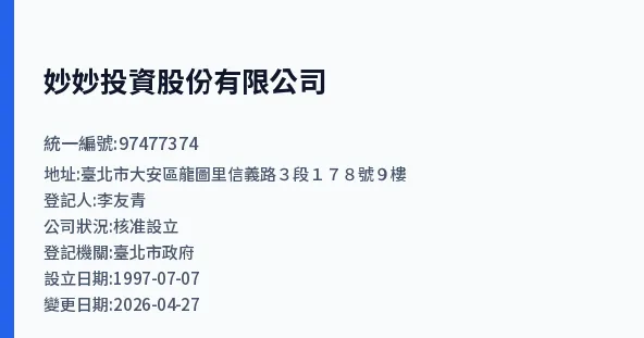妙妙投資股份有限公司的照片-統編 97477374(臺北市) 公司登記資料與營業項目詳細圖表