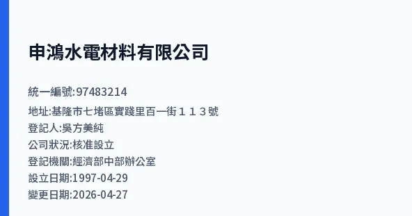 申鴻水電材料有限公司的照片-統編 97483214(基隆市) 公司登記資料與營業項目詳細圖表