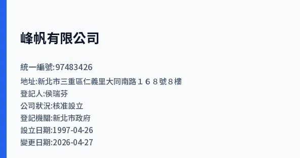 峰帆有限公司的照片-統編 97483426(新北市) 公司登記資料與營業項目詳細圖表