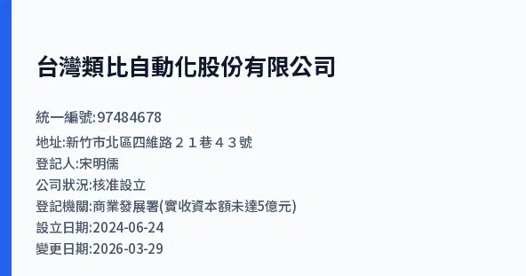 台灣類比自動化股份有限公司的照片-統編 97484678(新竹市) 公司登記資料與營業項目詳細圖表