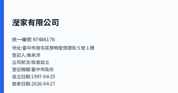 瀅家有限公司的照片-統編 97486176(臺中市) 公司登記資料與營業項目詳細圖表