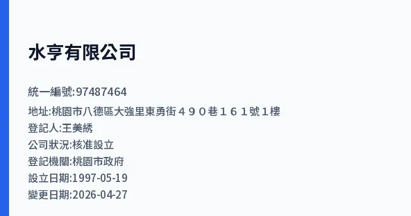 水亨有限公司的照片-統編 97487464(桃園市) 公司登記資料與營業項目詳細圖表