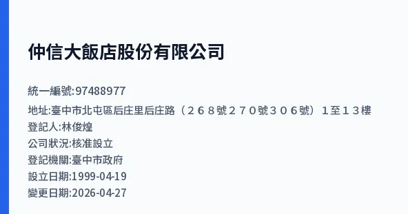 仲信大飯店股份有限公司的照片-統編 97488977(臺中市) 公司登記資料與營業項目詳細圖表
