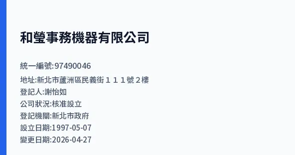 和瑩事務機器有限公司的照片-統編 97490046(新北市) 公司登記資料與營業項目詳細圖表