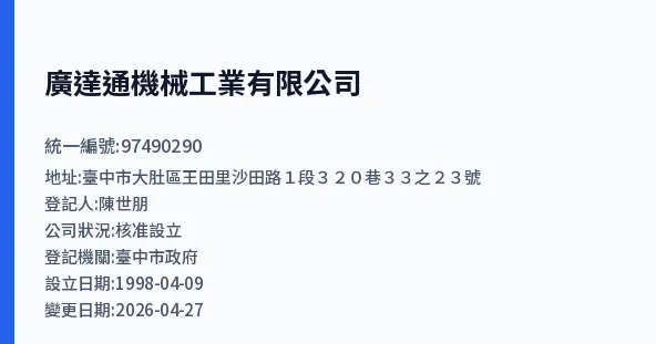 廣達通機械工業有限公司的照片-統編 97490290(臺中市) 公司登記資料與營業項目詳細圖表
