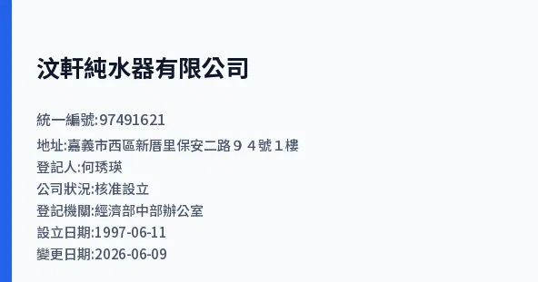 汶軒純水器有限公司的照片-統編 97491621(嘉義市) 公司登記資料與營業項目詳細圖表