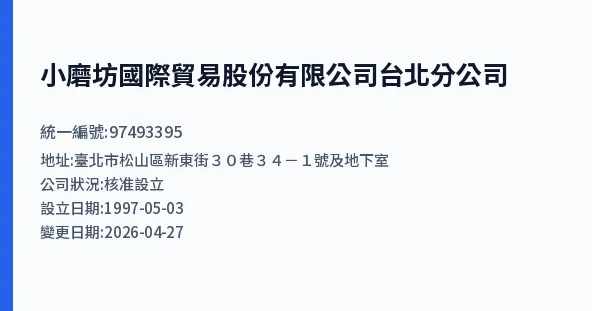 小磨坊國際貿易股份有限公司台北分公司的照片-統編 97493395(臺北市) 公司登記資料與營業項目詳細圖表