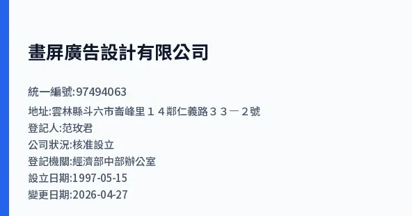 畫屏廣告設計有限公司的照片-統編 97494063(雲林縣) 公司登記資料與營業項目詳細圖表