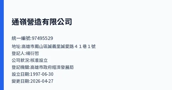 通嶺營造有限公司的照片-統編 97495529(高雄市) 公司登記資料與營業項目詳細圖表