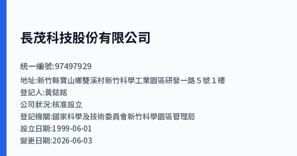 長茂科技股份有限公司的照片-統編 97497929(新竹縣) 公司登記資料與營業項目詳細圖表