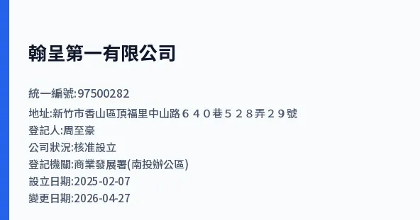 翰呈第一有限公司的照片-統編 97500282(新竹市) 公司登記資料與營業項目詳細圖表
