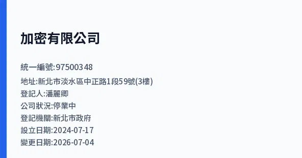 加密有限公司的照片-統編 97500348(新北市) 公司登記資料與營業項目詳細圖表